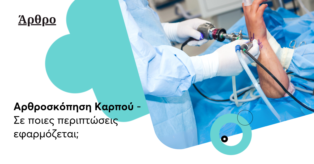 Αρθροσκόπηση Καρπού: Κυριότερες ενδείξεις και εφαρμογές